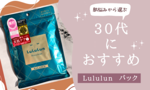 ルルルンパックどれがいい？成分から解説する年齢別おすすめガイド | tell ME