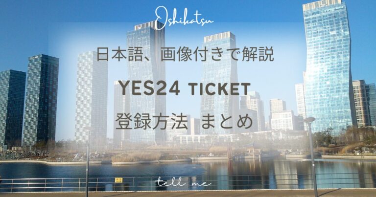 YES24ticket登録方法まとめ 日本語でわかりやすく解説中 | tell ME