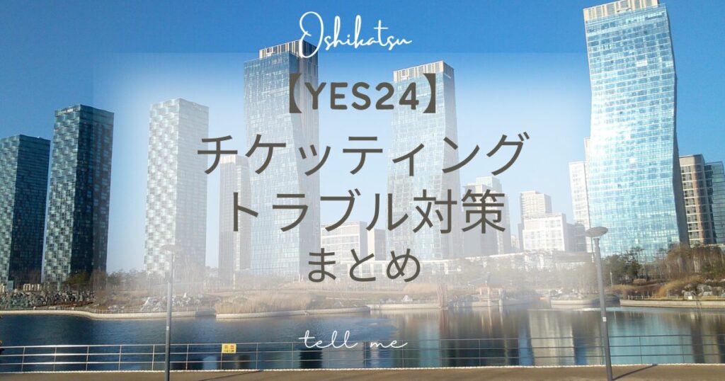 YES24 グローバル チケッティングトラブル対策 総集編 | tell ME
